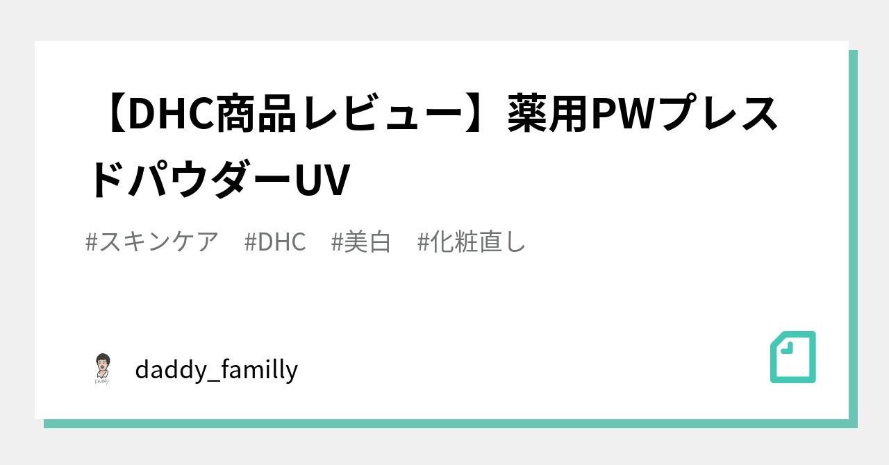 【DHC商品レビュー】薬用PWプレスドパウダーUV｜daddy_familly