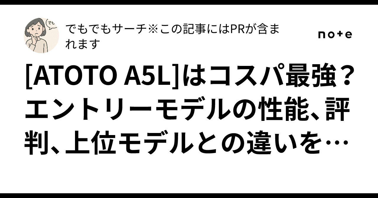 💰[ATOTO A5L]はコスパ最強？エントリーモデルの性能、評判、上位モデルとの違いを徹底比較｜でもでもサーチ※この記事にはPRが含まれます