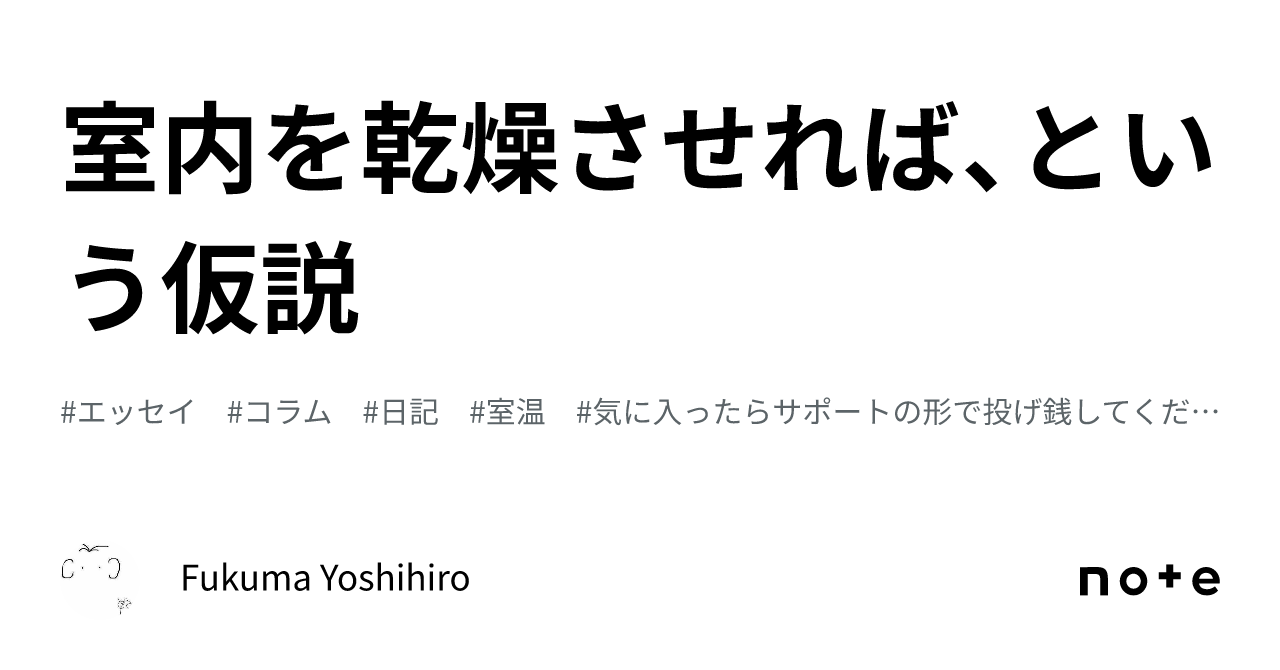 室内を乾燥させれば、という仮説｜Fukuma Yoshihiro