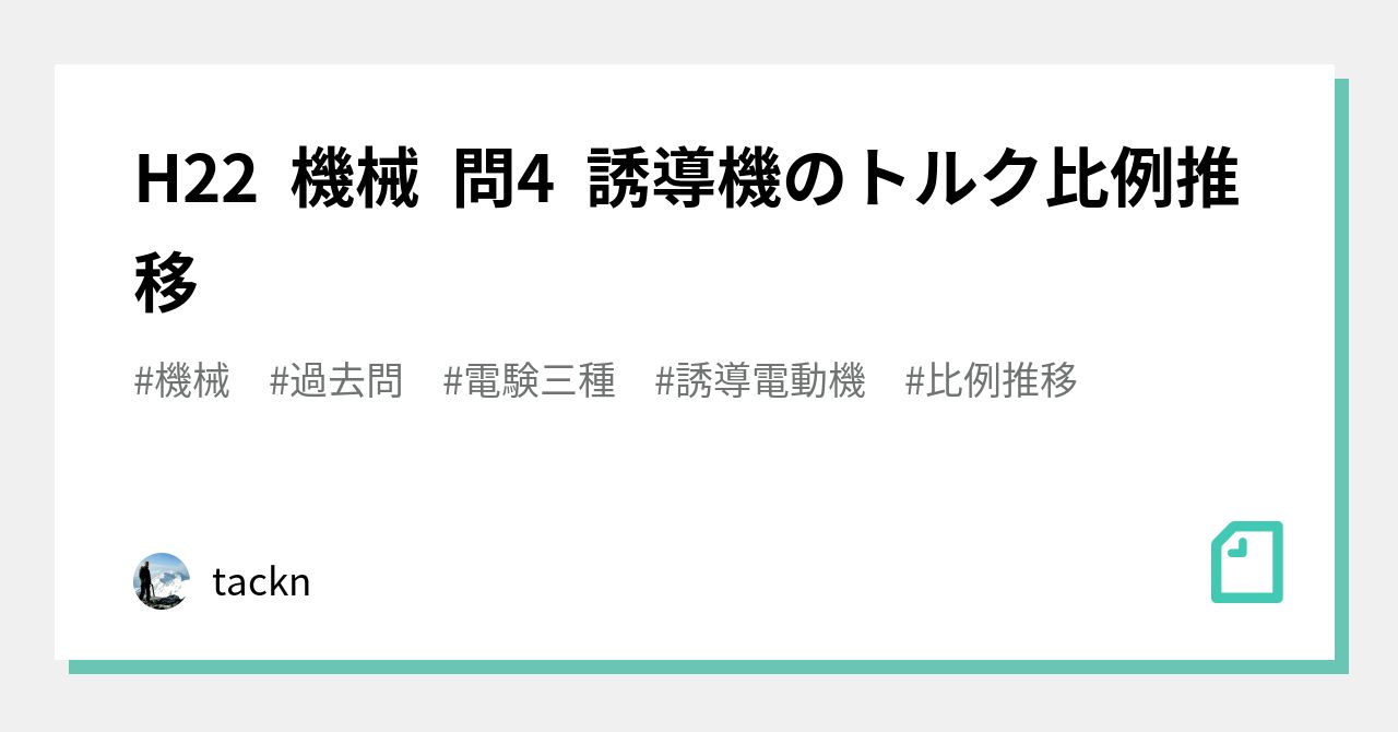 H22 機械 問4 誘導機のトルク比例推移｜tackn