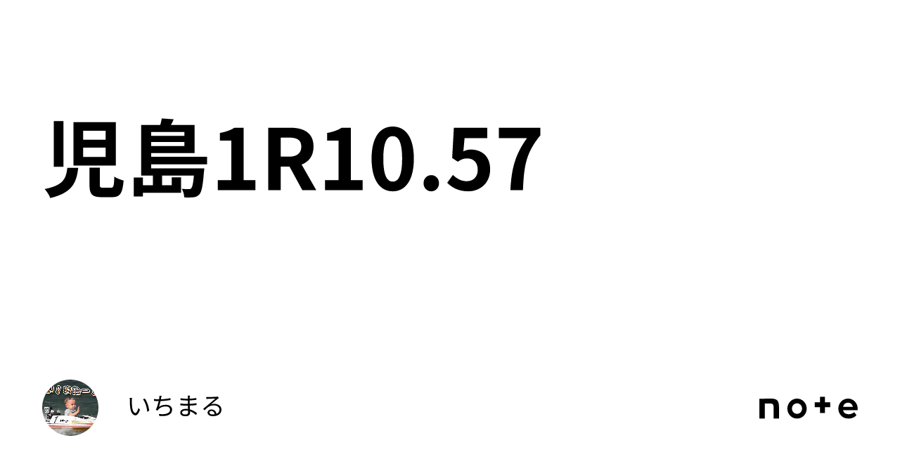 児島1R10.57｜いちまる