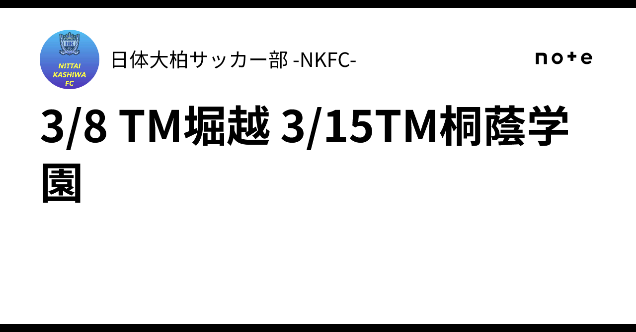 3/8 TM堀越 3/15TM桐蔭学園｜日体大柏サッカー部 -NKFC-