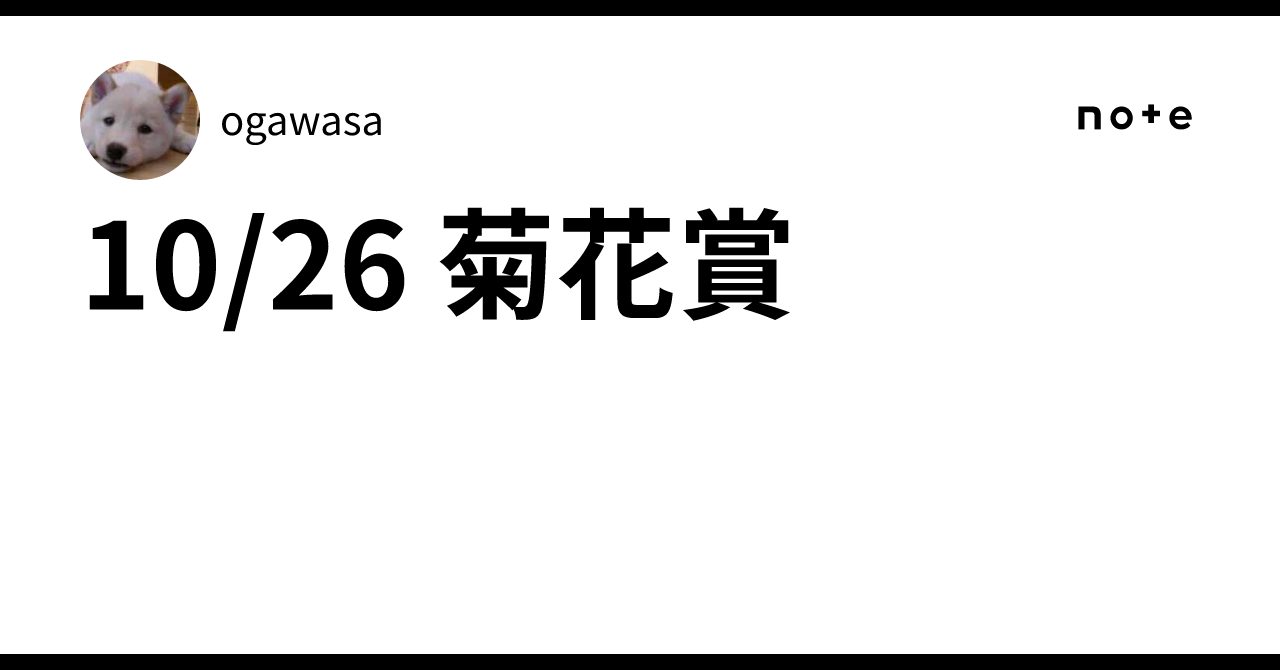 10/26 菊花賞｜ogawasa