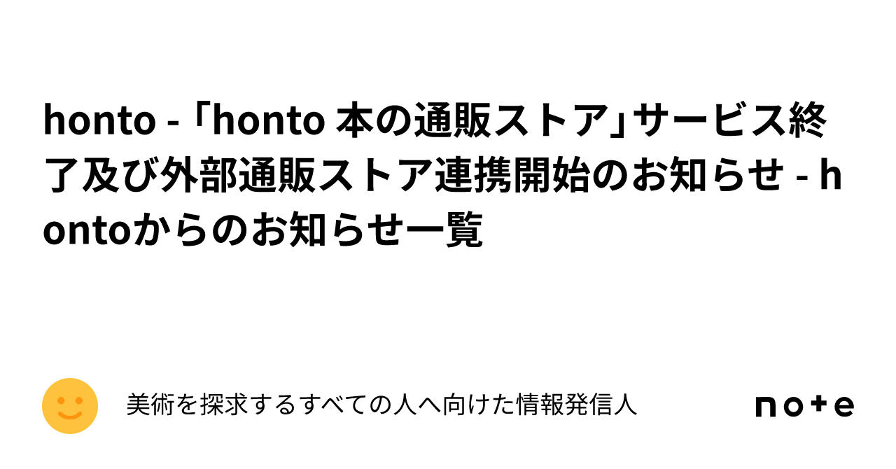 honto - 「honto 本の通販ストア」サービス終了及び外部通販ストア連携開始のお知らせ - hontoからのお知らせ一覧｜美術を探求するすべての人へ向けた情報発信人