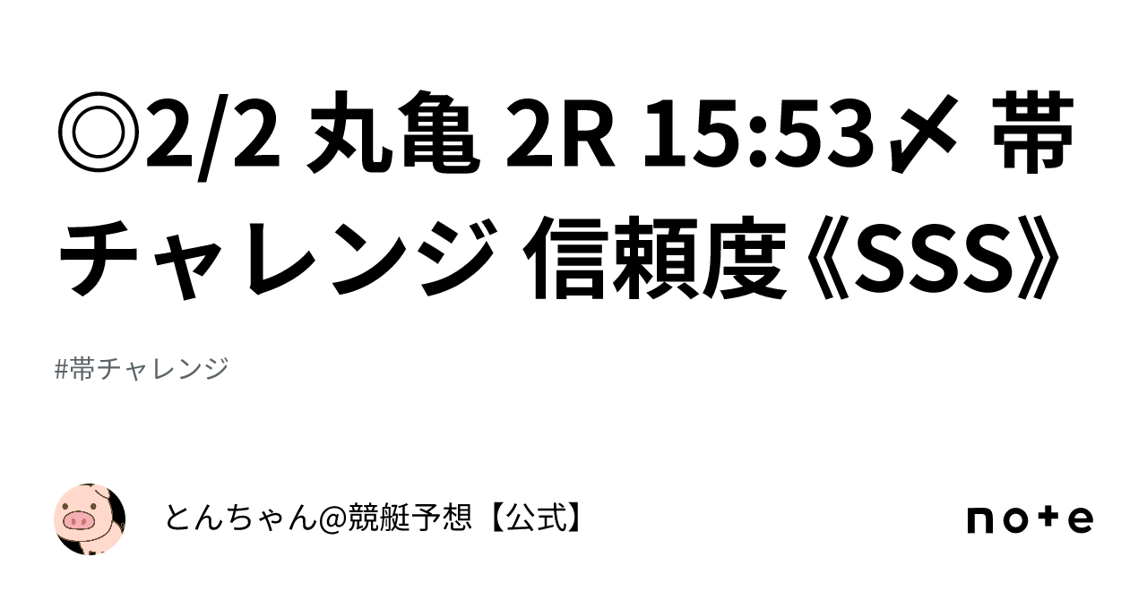 2/2 丸亀 2R 15:53〆 帯チャレンジ 信頼度《SSS》｜とんちゃん@競艇予想【公式】