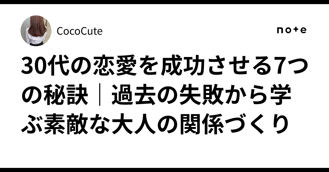 30代の恋愛を成功させる7つの秘訣｜過去の失敗から学ぶ素敵な大人の関係づくり｜CocoCute