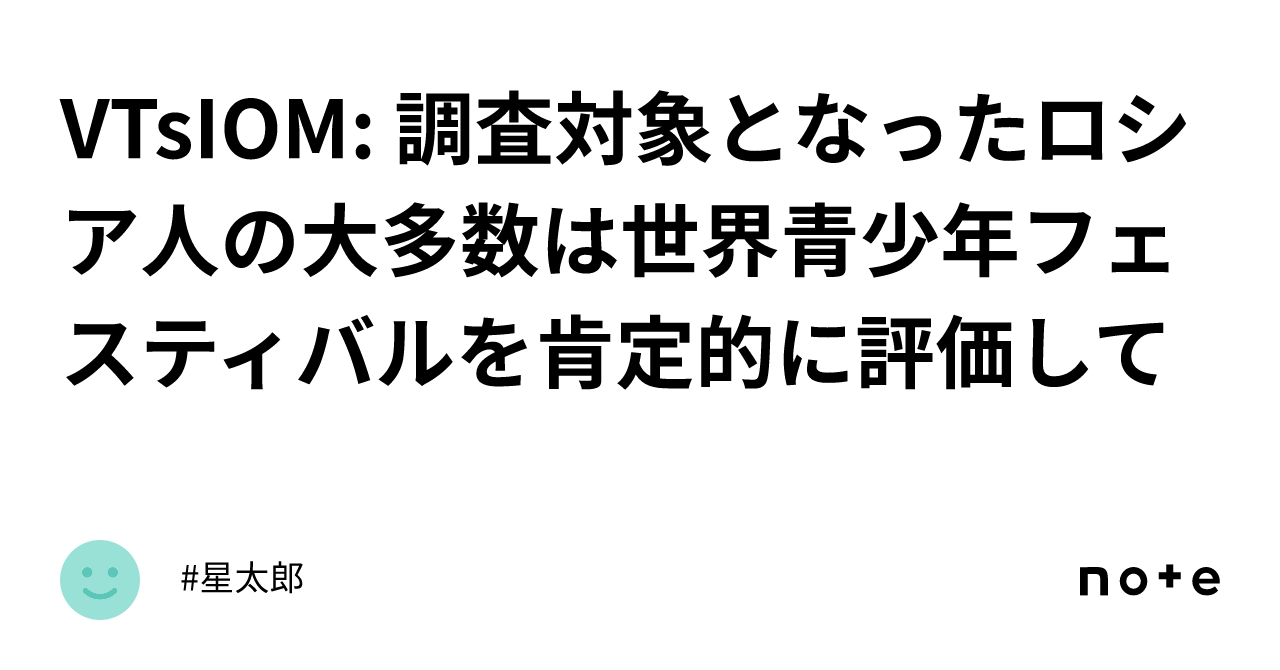 VTsIOM: 調査対象となったロシア人の大多数は世界青少年フェスティバルを肯定的に評価して｜#星太郎