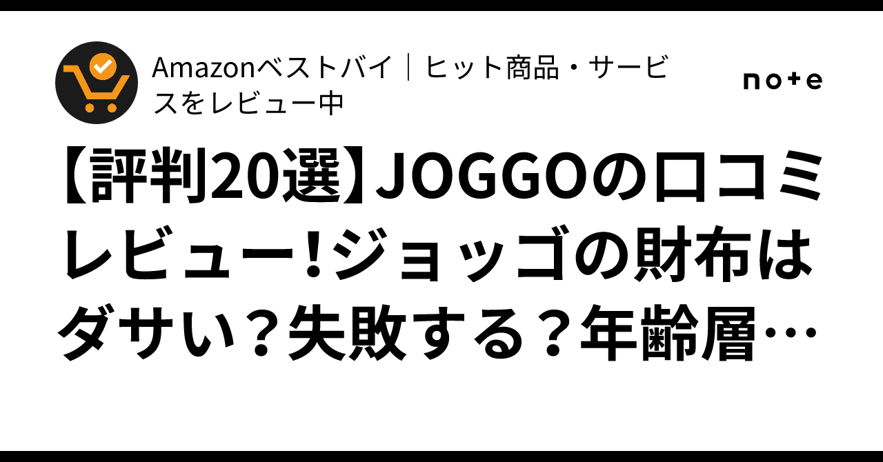【評判20選】JOGGOの口コミレビュー！ジョッゴの財布はダサい？失敗する？年齢層まで徹底解説｜Amazonベストバイ｜ヒット商品・サービスをレビュー中