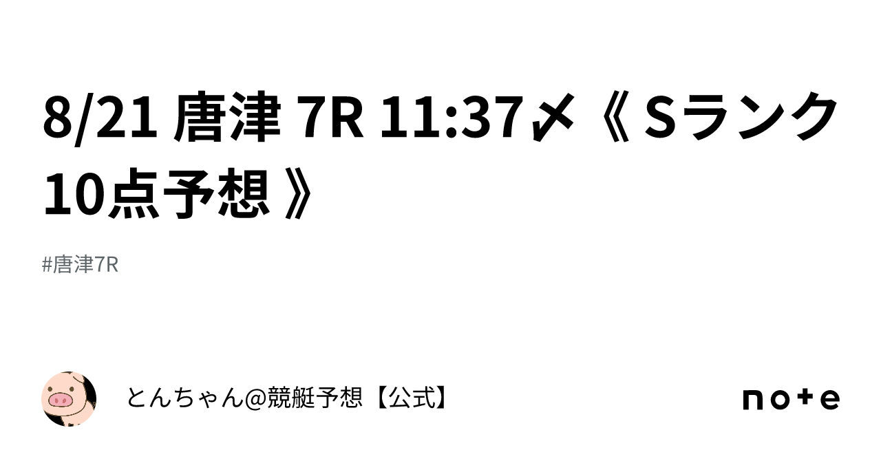 8/21 唐津 7R 11:37〆 《 Sランク10点予想 》｜とんちゃん@競艇予想【公式】
