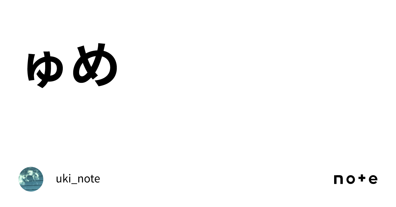 ゅめ｜uki_note