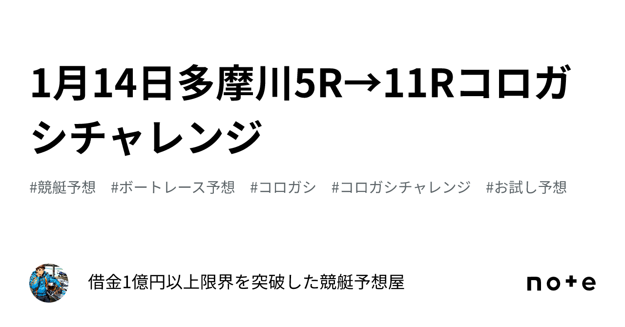 1月14日多摩川5R→11Rコロガシチャレンジ｜借金1億円以上限界を突破した競艇予想屋