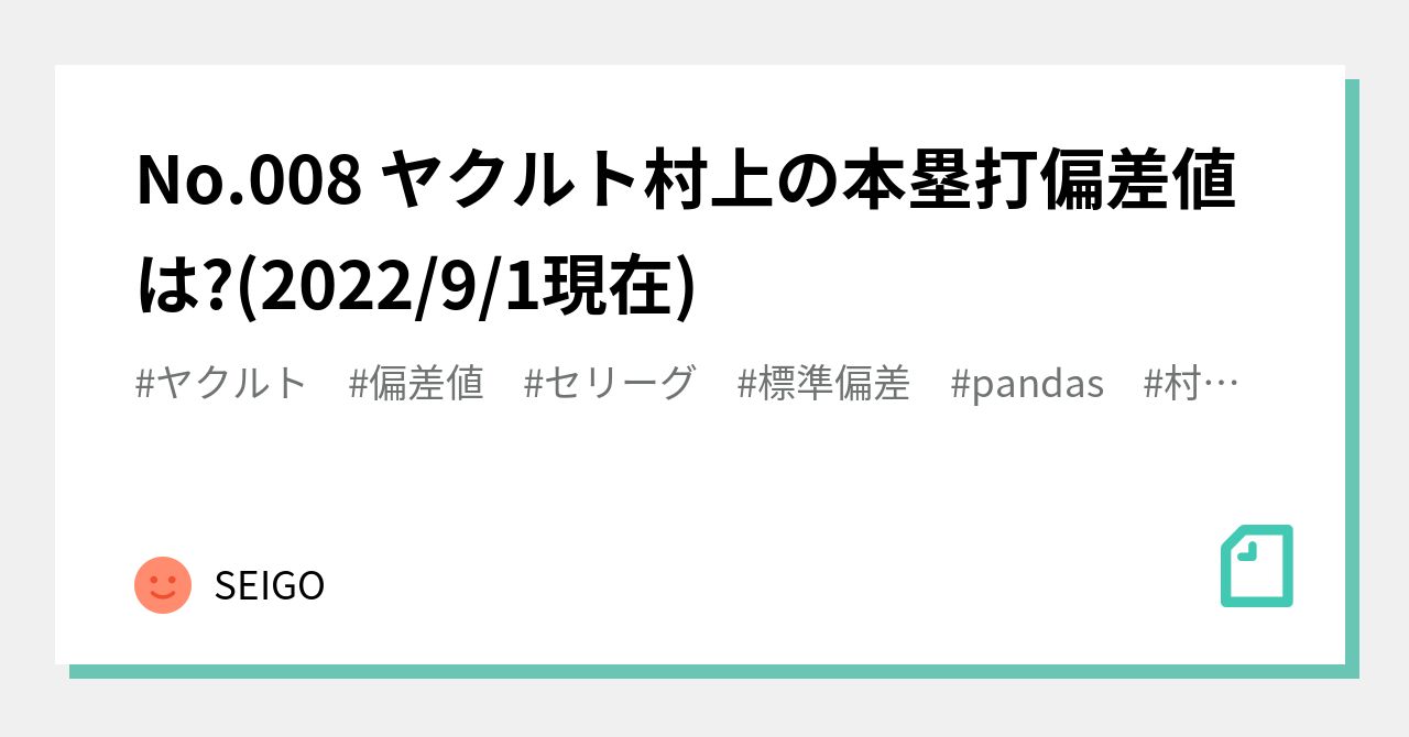 No.008 ヤクルト村上の本塁打偏差値は?(2022/9/1現在)｜SEIGO｜note