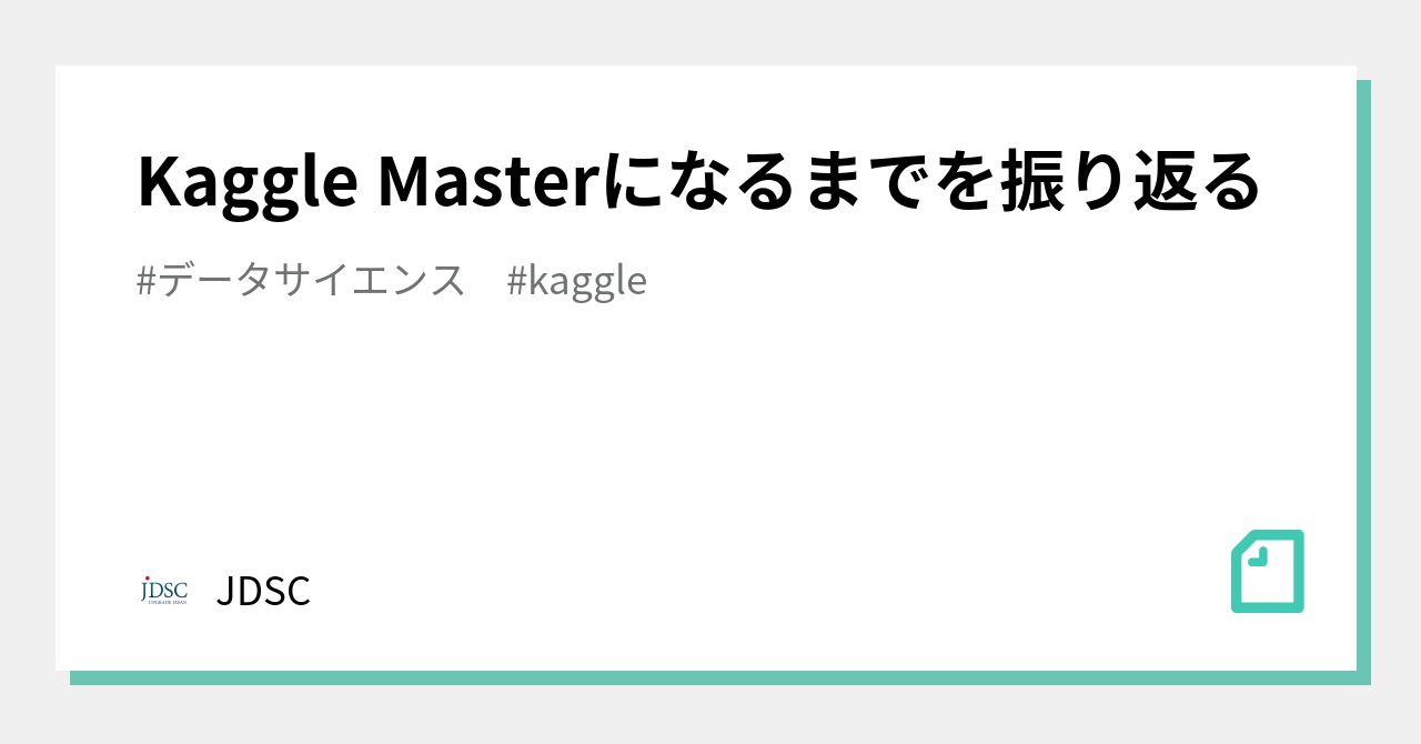Kaggle Masterになるまでを振り返る｜株式会社JDSC