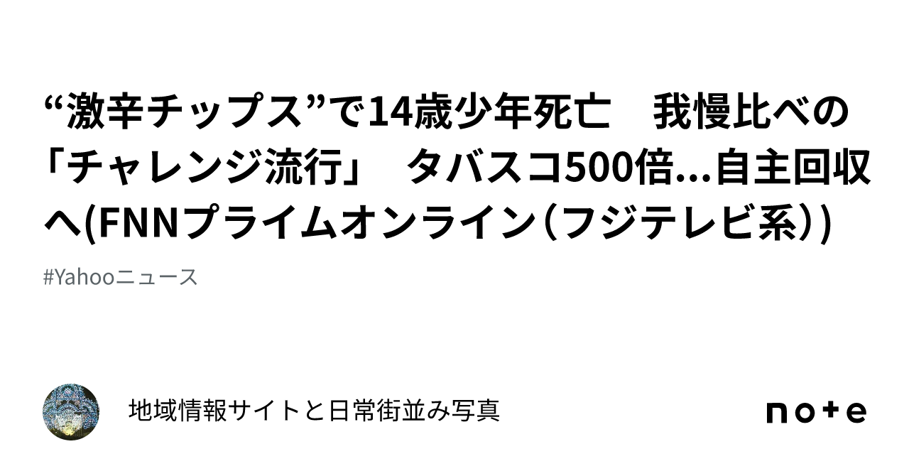 “激辛チップス”で14歳少年死亡 我慢比べの「チャレンジ流行」 タバスコ500倍...自主回収へ(FNNプライムオンライン（フジテレビ系）)｜地域情報サイトと日常街並み写真