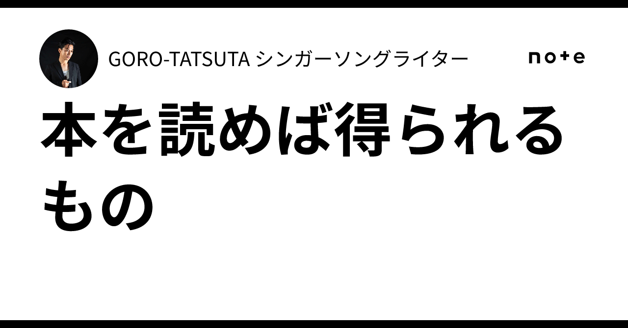 本を読めば得られるもの｜GORO-TATSUTA シンガーソングライター