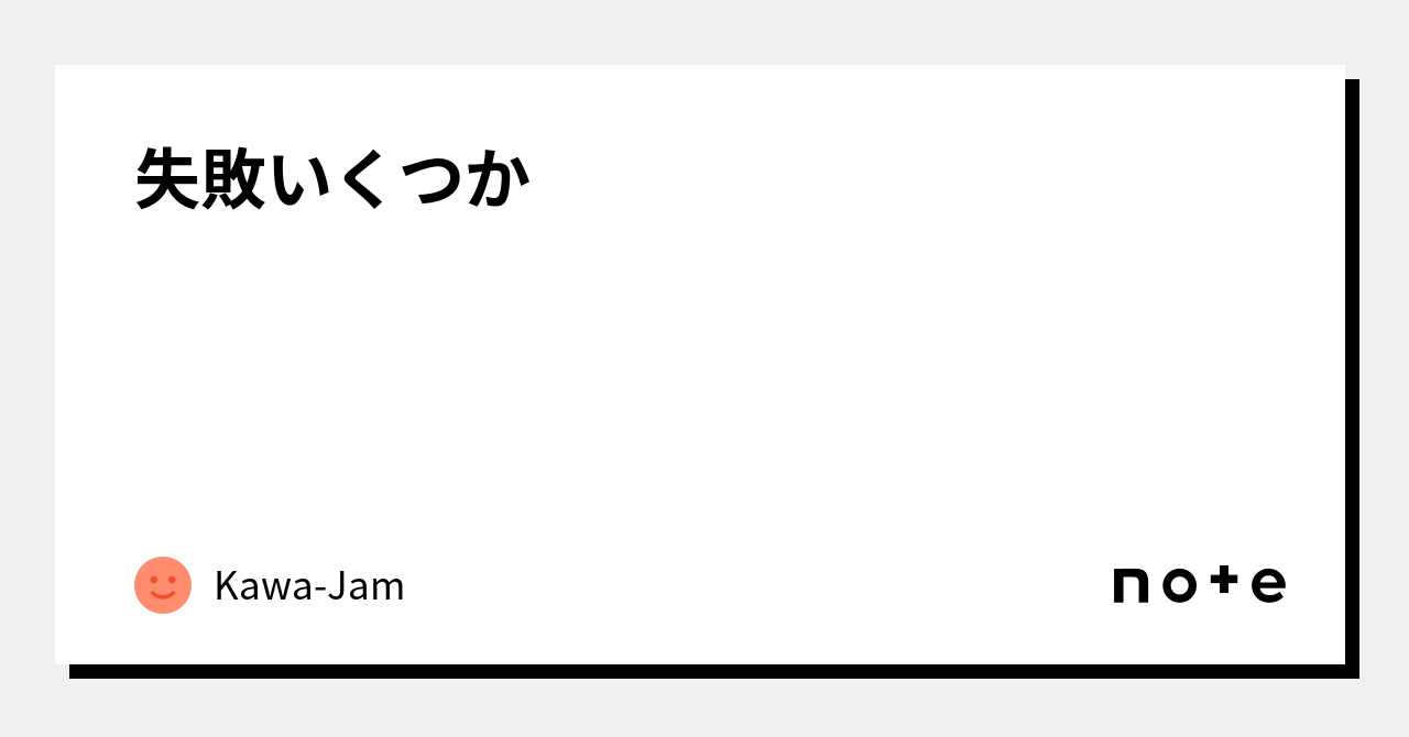 失敗いくつか｜Kawa-Jam｜note