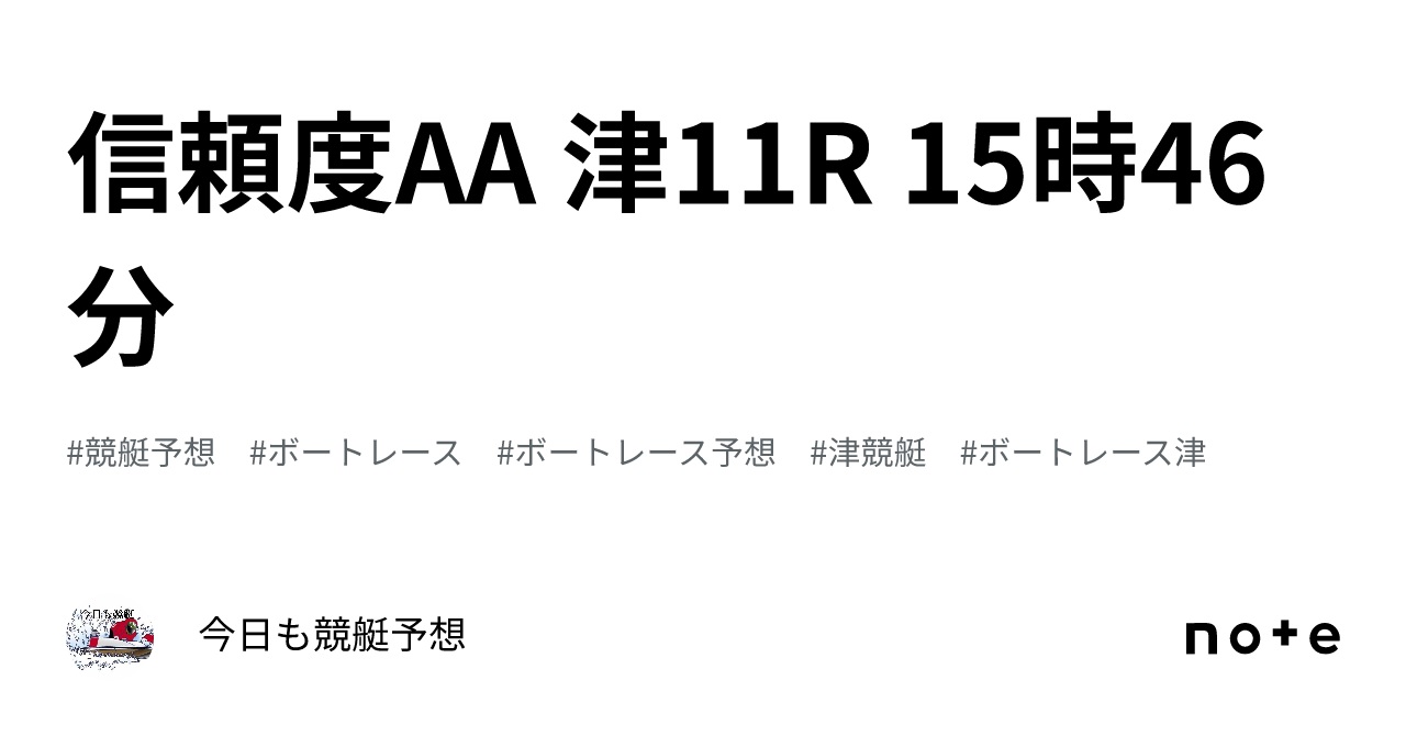 信頼度AA 津11R 15時46分｜今日も競艇予想