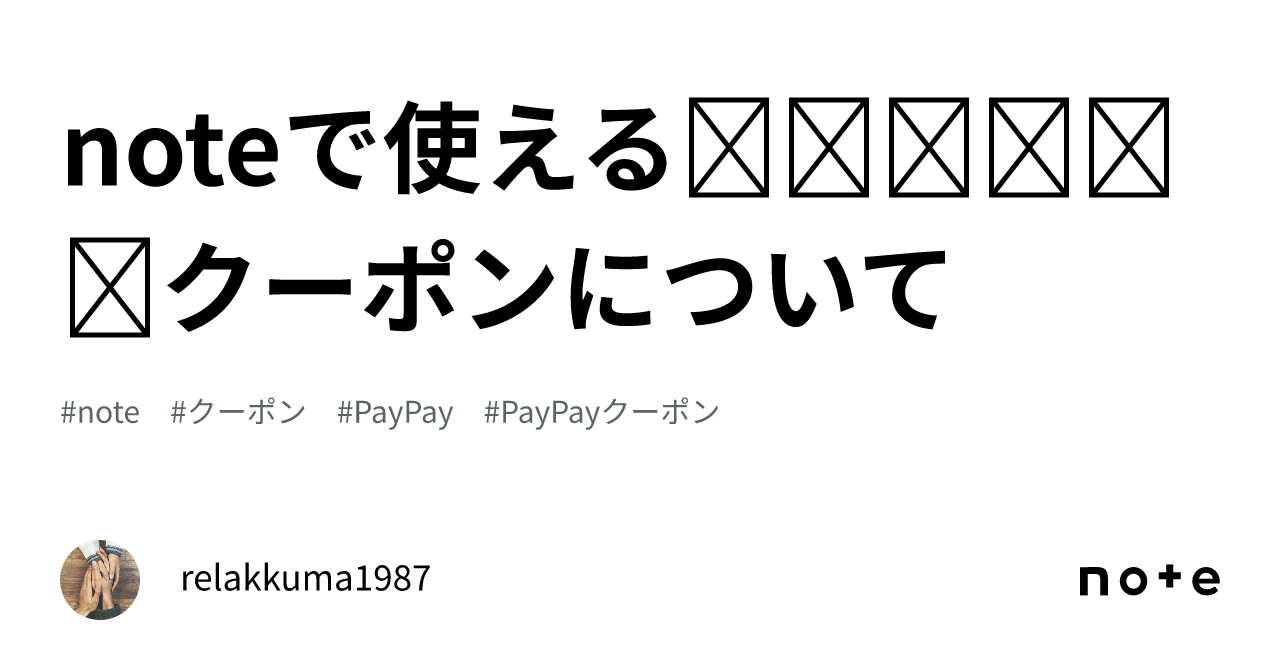 noteで使える𝙿𝚊𝚢𝙿𝚊𝚢クーポンについて｜relakkuma1987