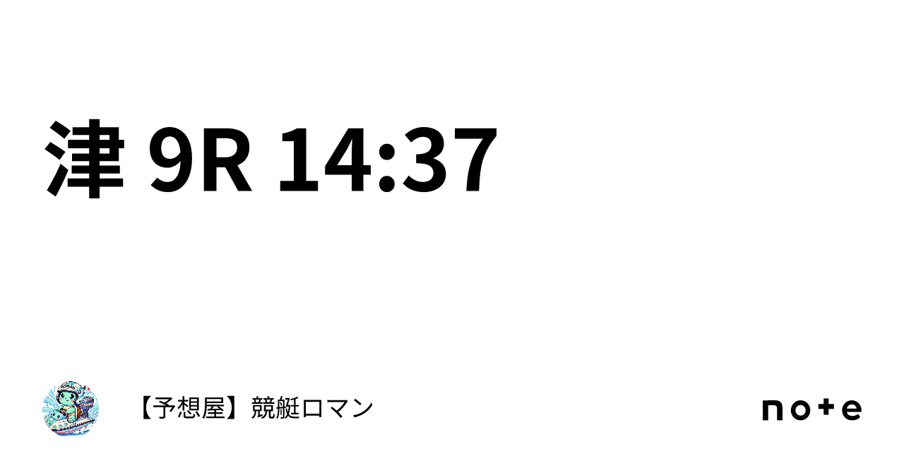 津 9R 14:37｜【予想屋】競艇ロマン
