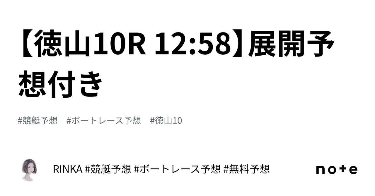 【徳山10R 12:58】展開予想付き ️｜RINKA⭐️ #競艇予想 #ボートレース予想 #無料予想