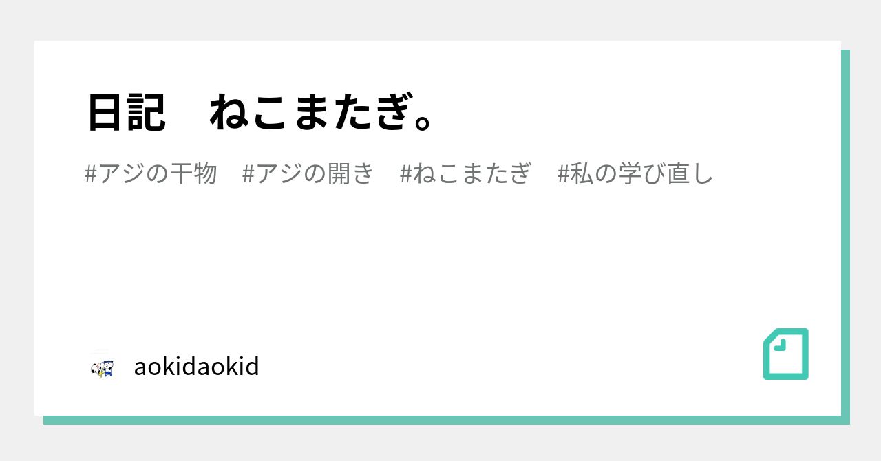 日記 ねこまたぎ。｜aokid（青木）