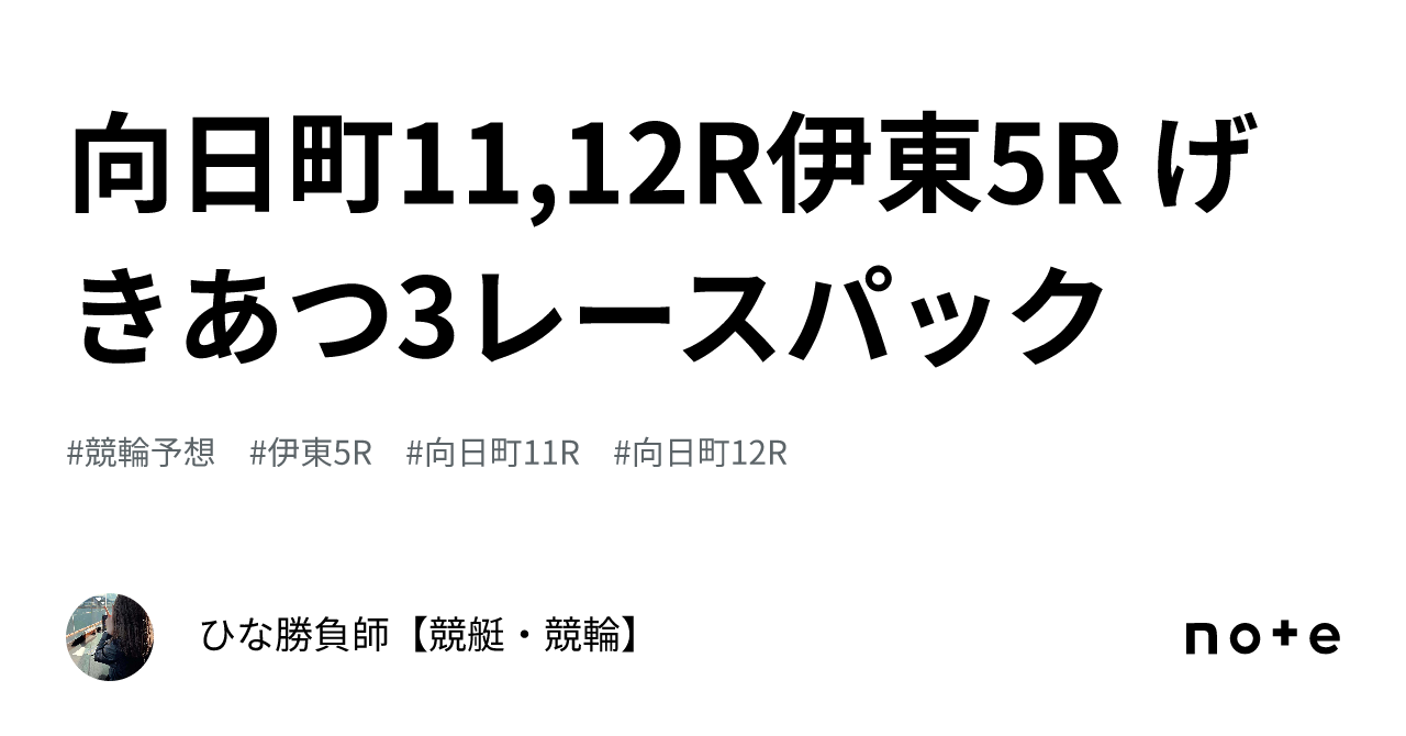 向日町11,12R💝伊東5R げきあつ3レースパック🎁🍌｜ひな🦋勝負師【競艇・競輪】
