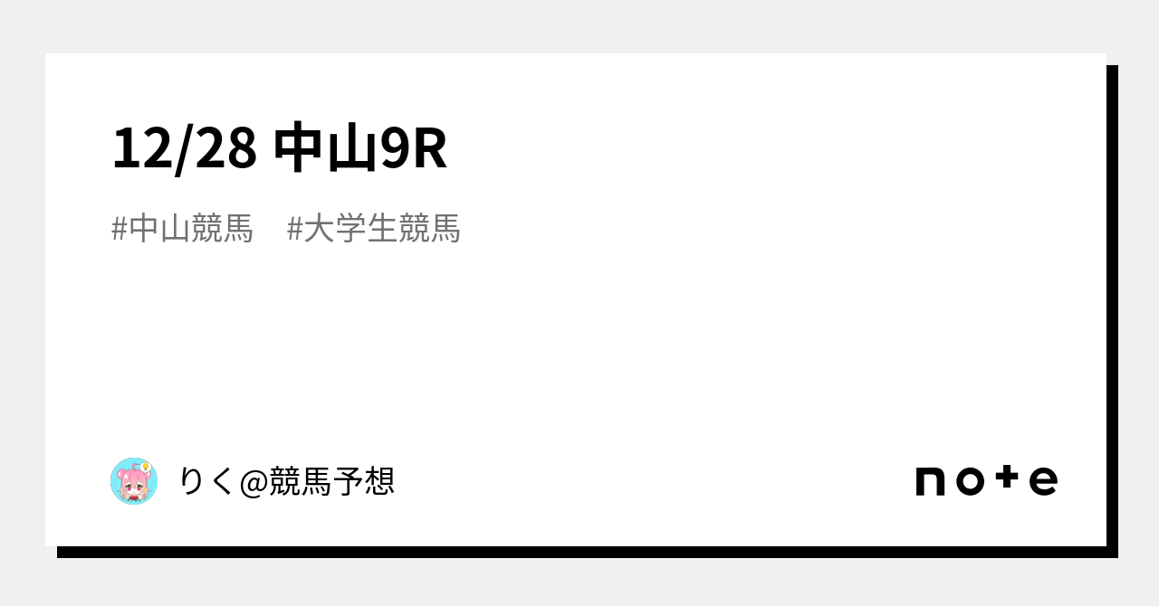 12/28 中山9R｜りく😈
