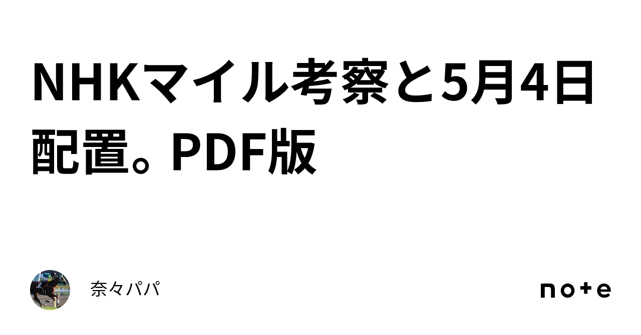 NHKマイル考察と5月4日配置。PDF版｜奈々パパ