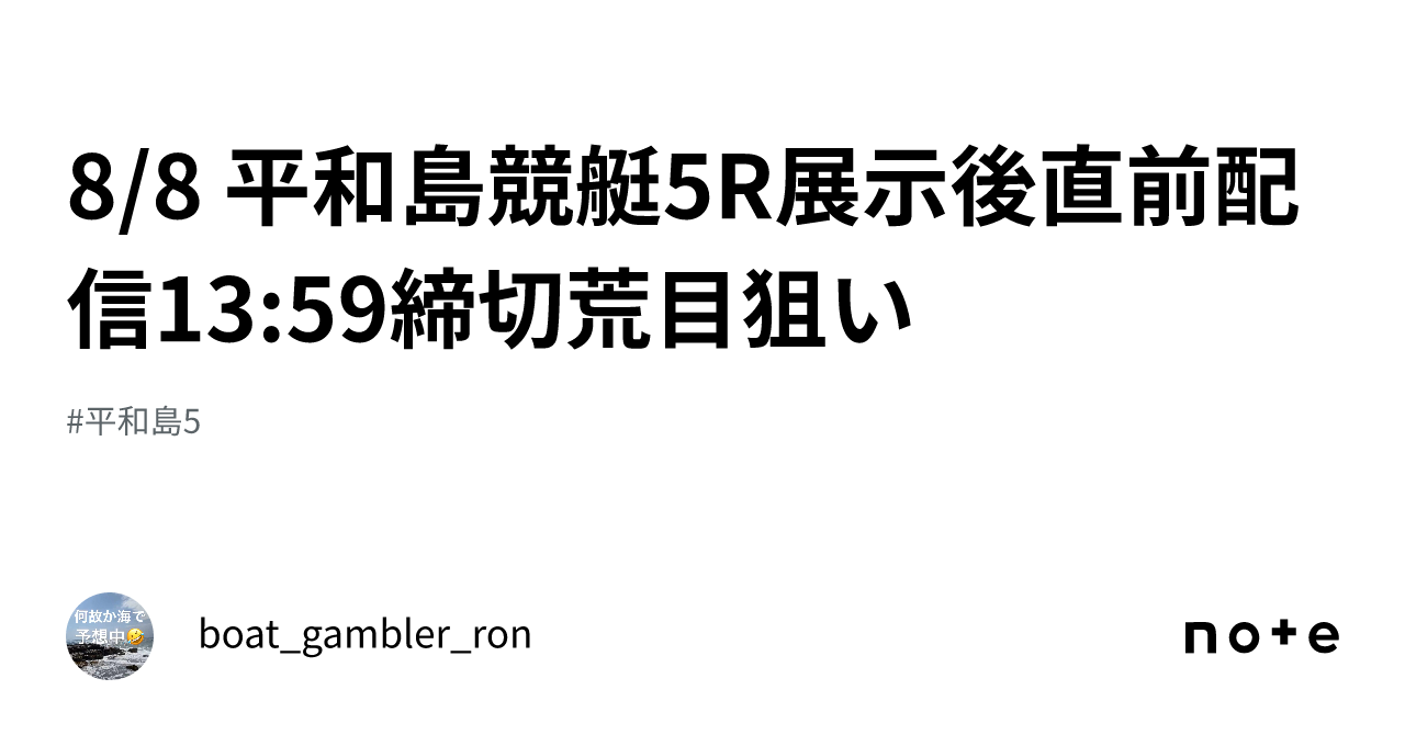 8/8 平和島競艇5R🐳展示後直前配信🔥🔥13:59締切🎖️荒目狙い🔞‼️｜boat_gambler_ron