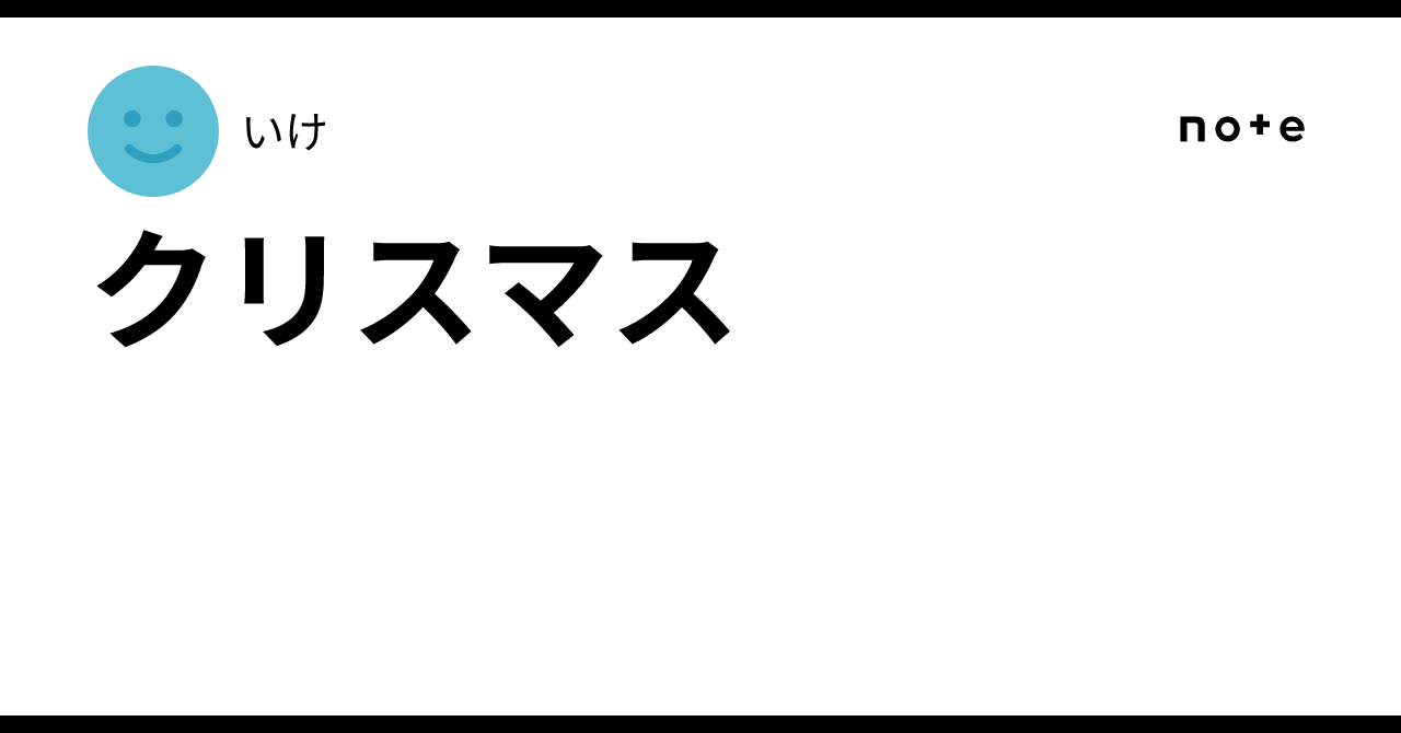 クリスマス｜いけ