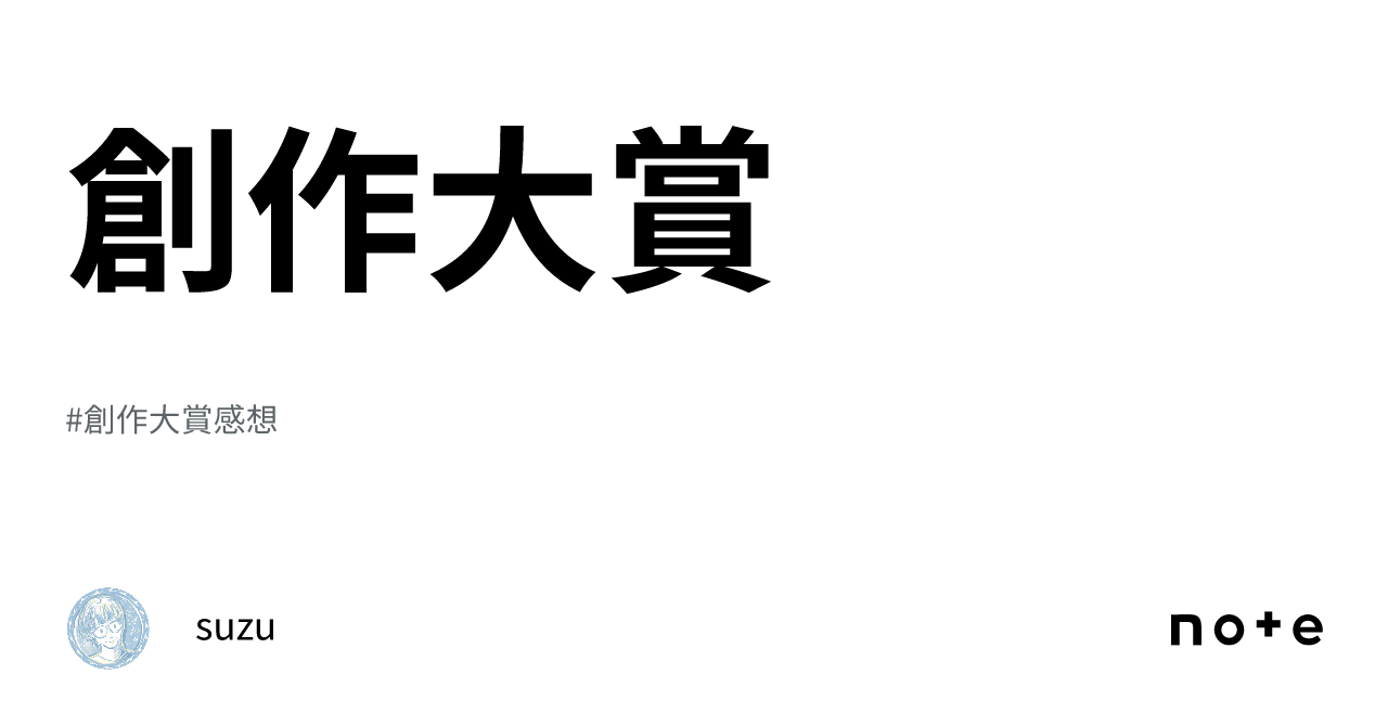 創作大賞｜suzu |すず