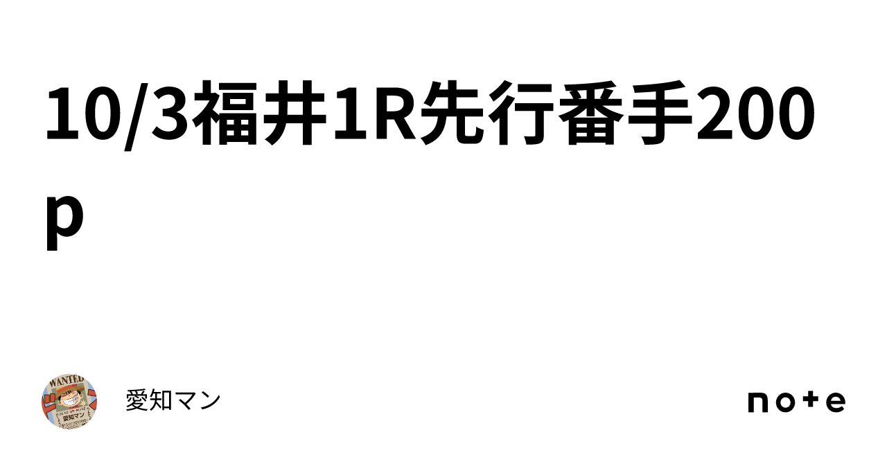 10/3福井1R先行番手200p｜愛知マン