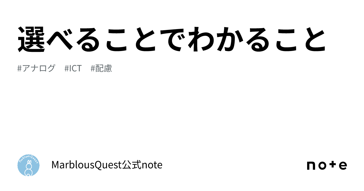 選べることでわかること｜MarblousQuest公式note