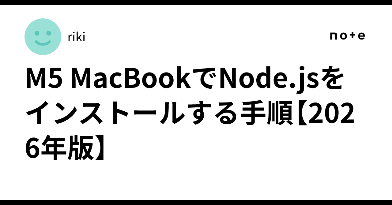 M5 MacBookでNode.jsをインストールする手順【2026年版】｜riki