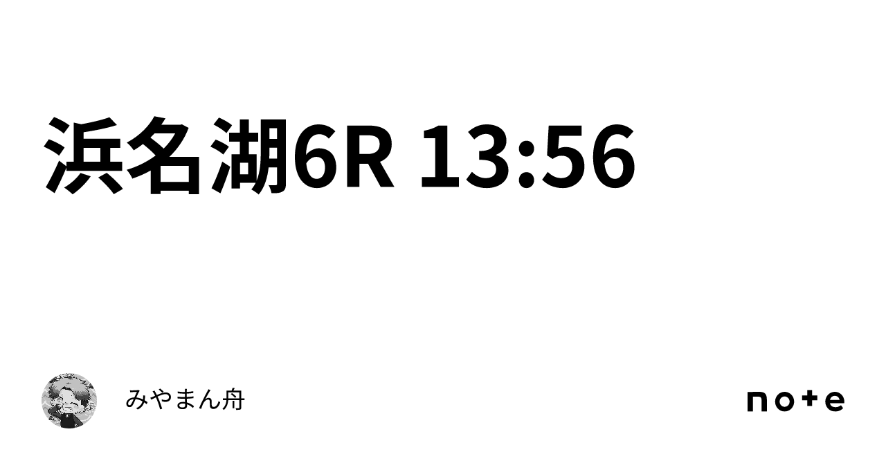 浜名湖6R 13:56｜み