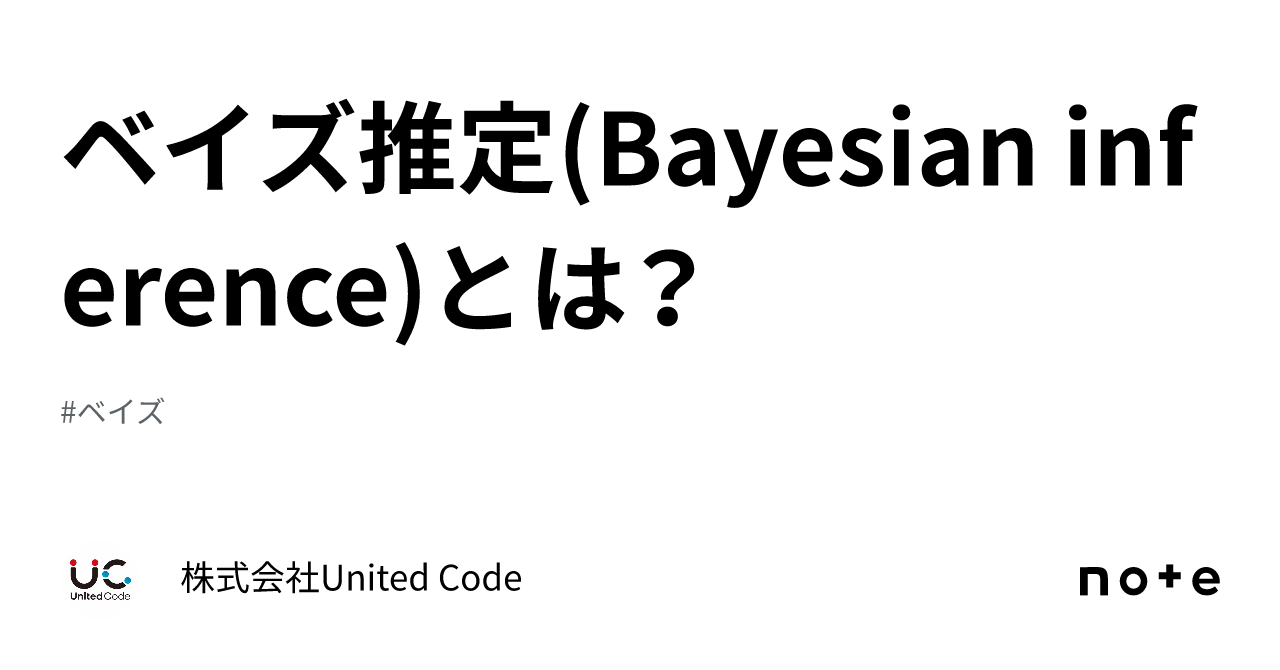 ベイズ推定(Bayesian inference)とは？｜株式会社United Code