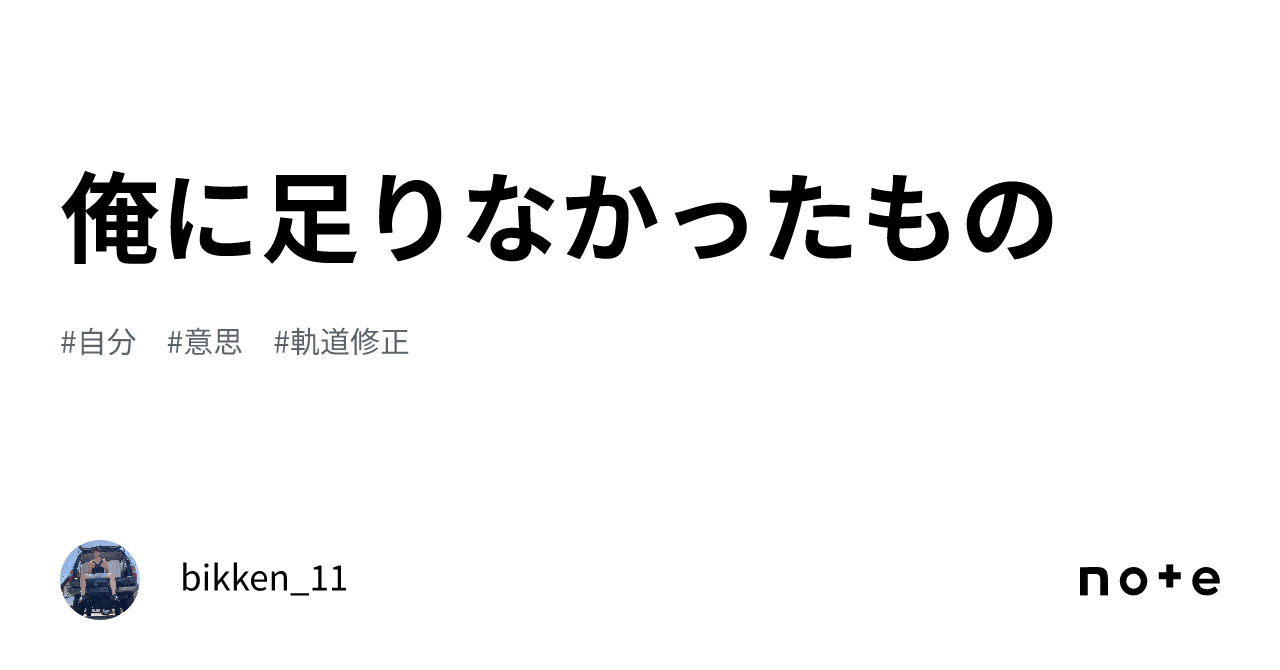 俺に足りなかったもの｜bikken_11