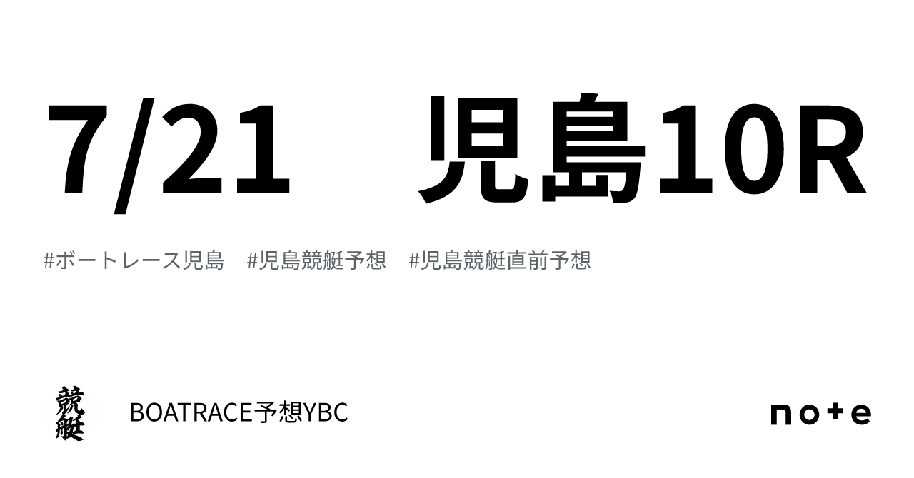 7/21 児島10R｜🚤BOATRACE🚤予想YBC