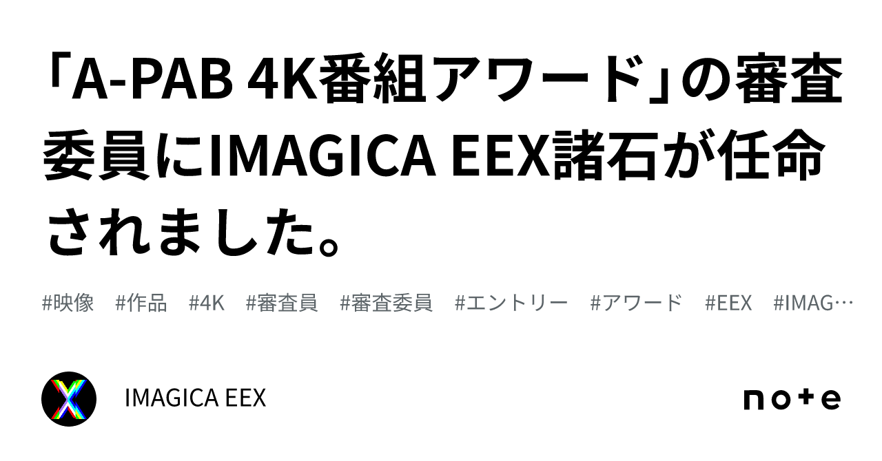 「A-PAB 4K番組アワード」の審査委員にIMAGICA EEX諸石が任命されました。｜IMAGICA EEX
