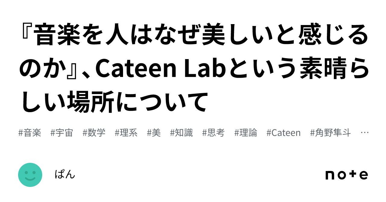 『音楽を人はなぜ美しいと感じるのか』、Cateen Labという素晴らしい場所について｜ぱん