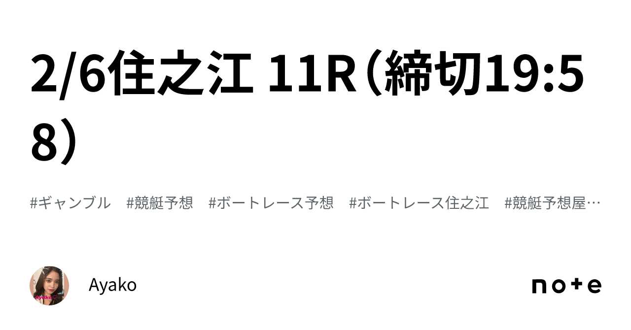 2/6💛住之江 11R（締切19:58）｜Ayako