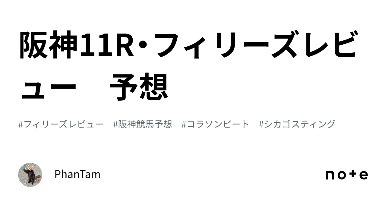 阪神11R・フィリーズレビュー 予想｜PhanTam