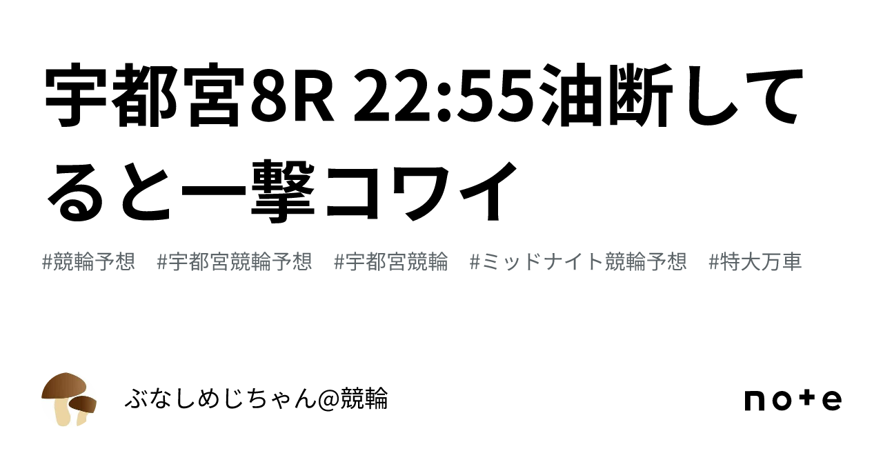 宇都宮8R 22:55⁉️⚠️油断してると一撃コワイ⚠️⁉️｜ぶなしめじちゃん@競輪
