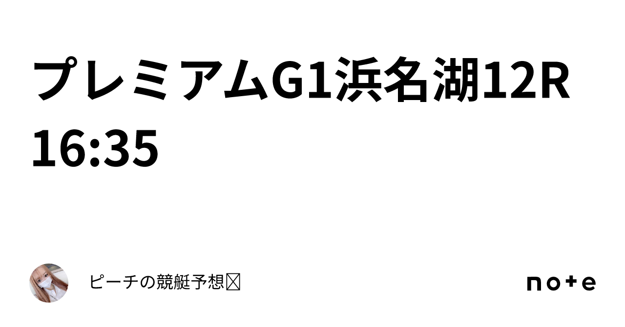 🌈⚡️プレミアム⚡️🌈🏆G1 ️‍🔥浜名湖12R 16:35🚤｜ピーチの競艇予想🍑𖤐