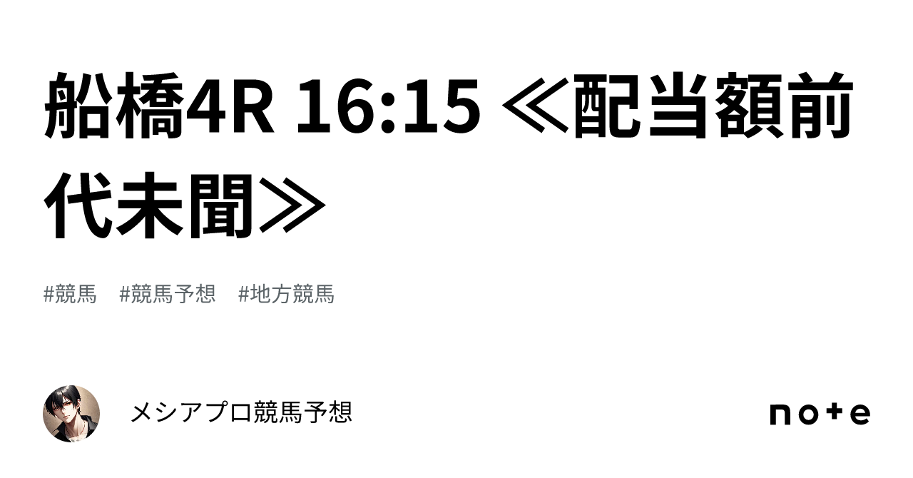 船橋4R 16:15 ≪配当額前代未聞≫｜🔥メシア👑プロ競馬予想👑🔥