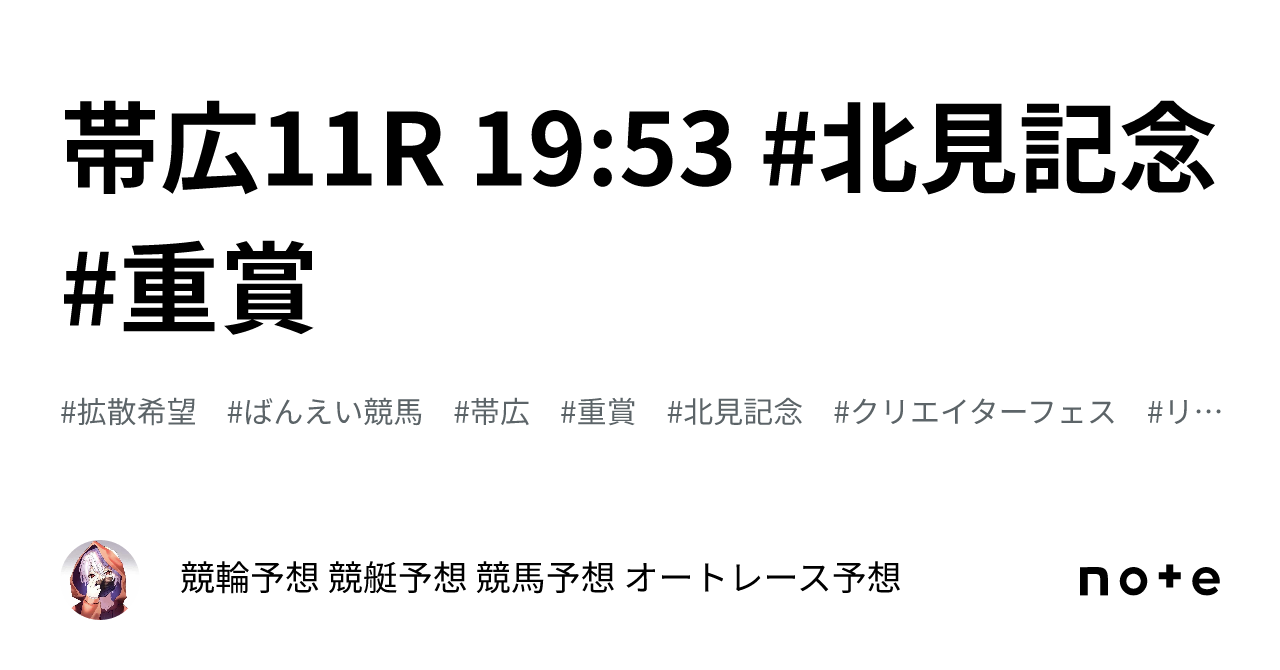 Ⓜ️💖Ⓜ️帯広11R 19:53 #北見記念 #重賞Ⓜ️💖Ⓜ️｜競輪予想 競艇予想 競馬予想 オートレース予想