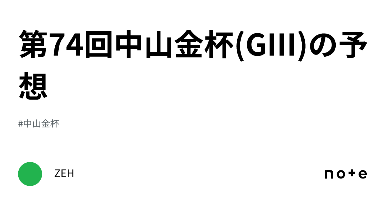 第74回中山金杯(GIII)の予想｜ZEH