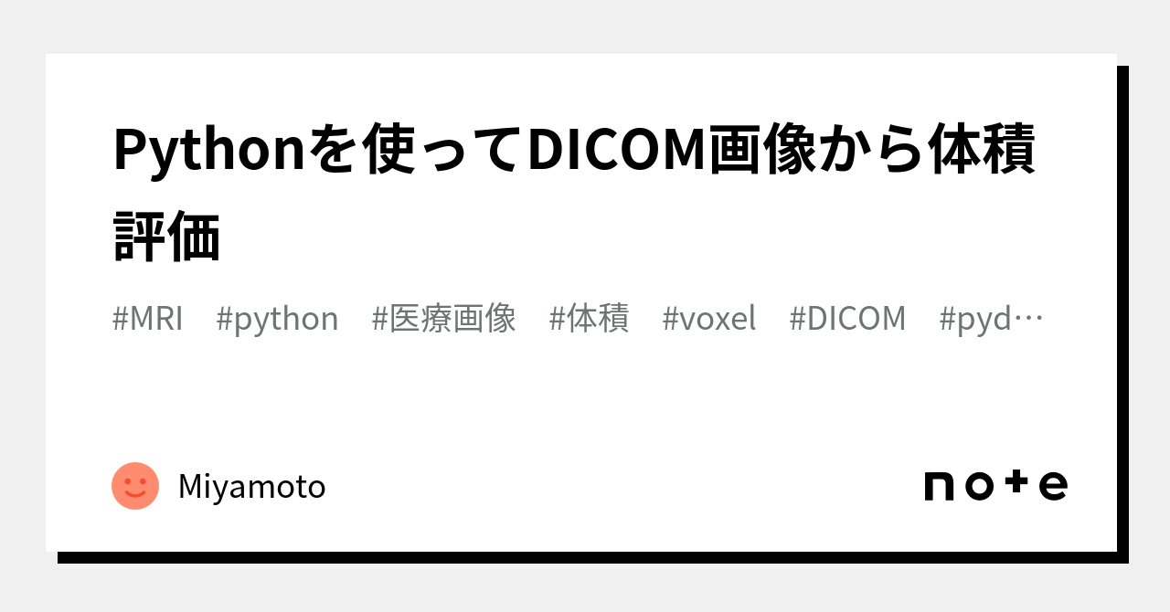 Pythonを使ってdicom画像から体積評価｜miyamoto