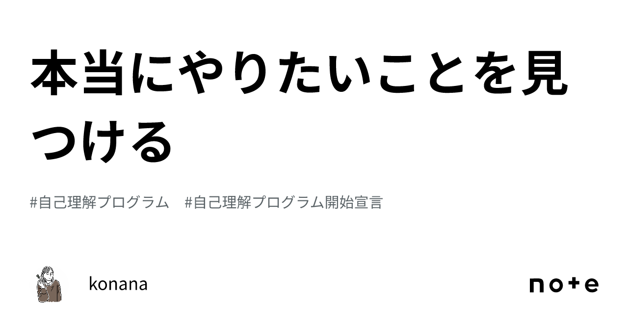 本当にやりたいことを見つける｜こなな｜konana