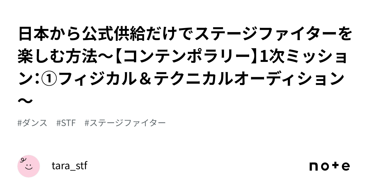 日本から公式供給だけでステージファイターを楽しむ方法〜【コンテンポラリー】1次ミッション：①フィジカル＆テクニカルオーディション〜｜tara_stf